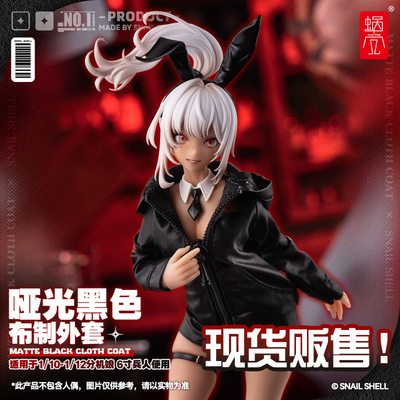 现货 蜗之壳 原创 1/12机娘通用哑光黑色布制外套