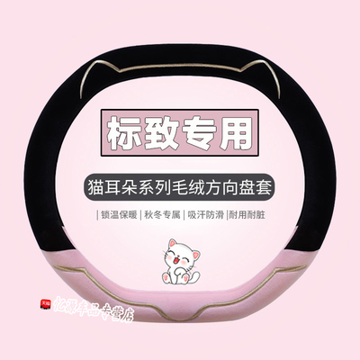 东风标致508L 4008 5008防滑408 308标志e2008方向盘套冬季毛绒女
