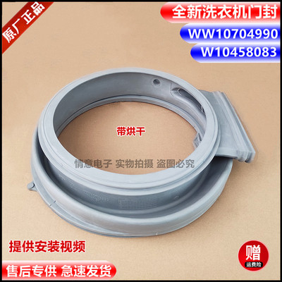 适用惠而浦洗衣机XQG100-ZD24108BW/ZD24108BS/ZD24108BC密封门封