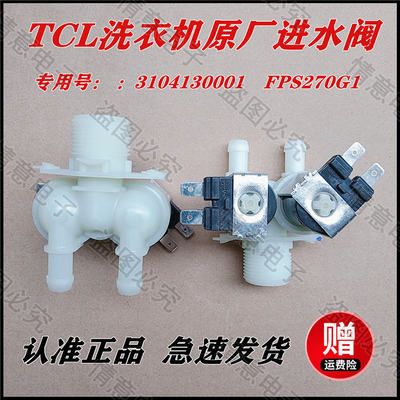 适用于TCL洗衣机XQG70-F12101P/F12101TP/F12301P/F12301TP进水阀