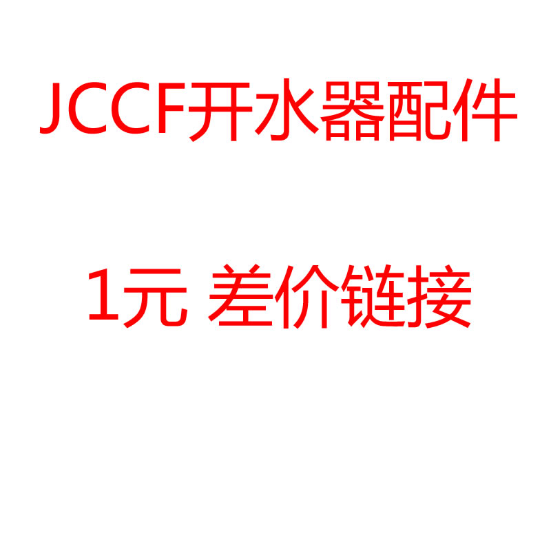 JCCF  金城开水器 奶泡机 蒸汽机  商用烤箱配件  差价链接