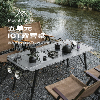 山之客五单元IGT铝合金桌子