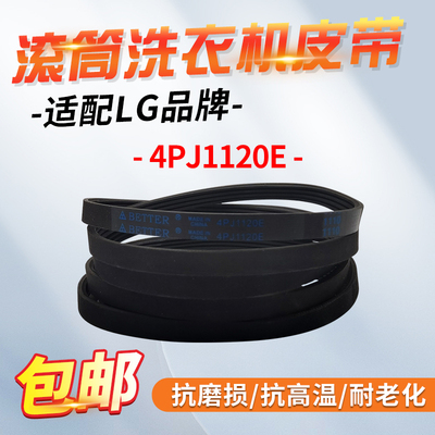 适配LG滚筒洗衣机皮带配件