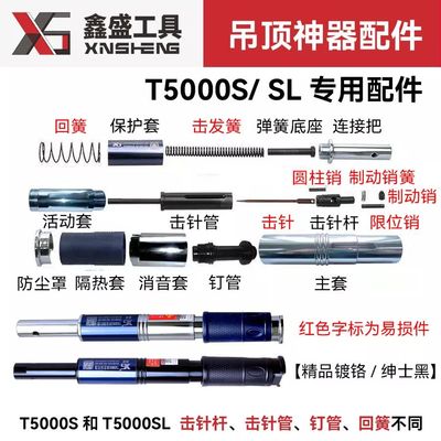 鑫盛T5000S神器吊顶大全击针组件管套套管限位弹簧撞针回簧配件