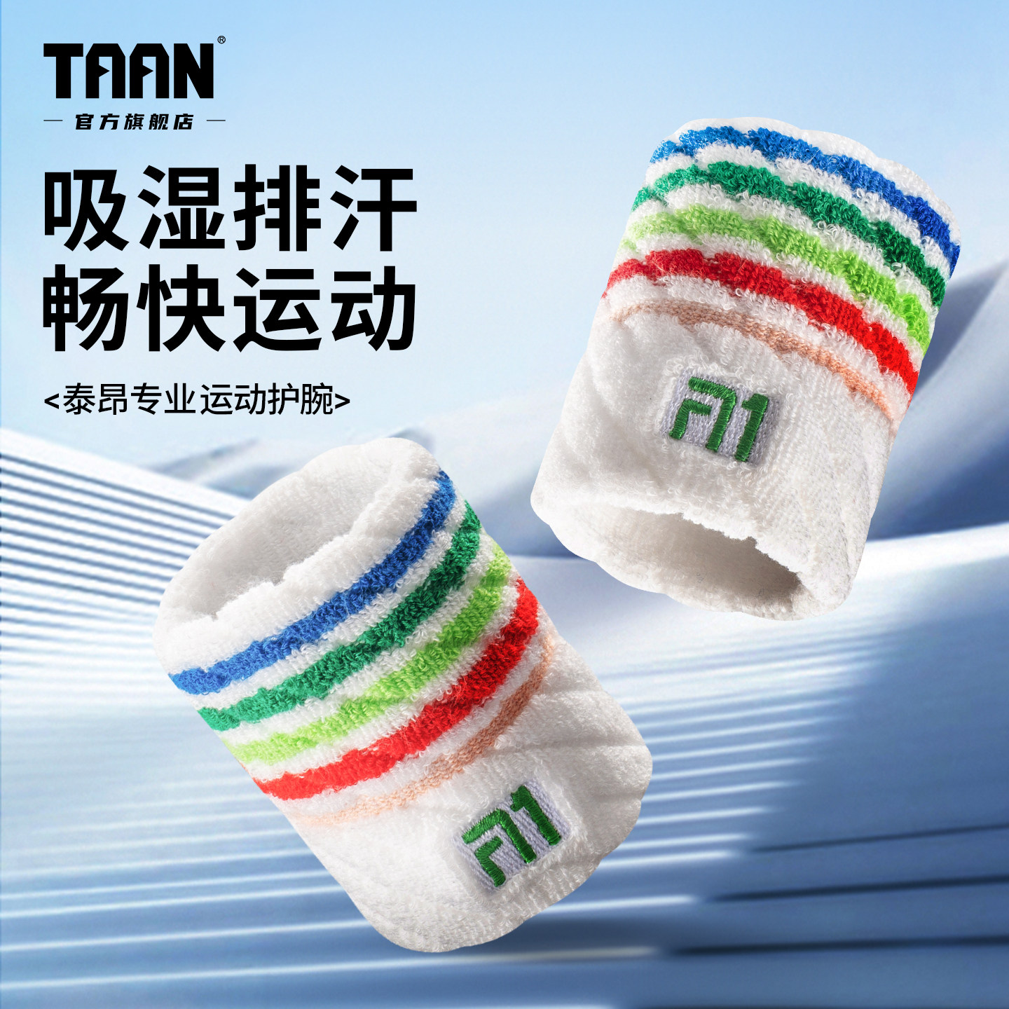 泰昂运动护腕吸湿排汗条纹撞色taan高弹保护专业运动护腕畅快运动