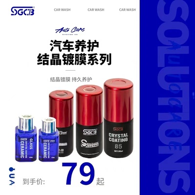 SGCB新格汽车美容车蜡