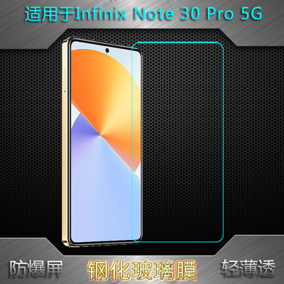 适用Infinix Note 30 Pro无黑边屏幕保护膜简约防爆手机膜传音Note 30 Pro 5G高清防摔钢化膜X678B高清玻璃膜