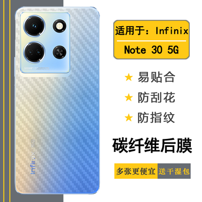 适用于Infinix Note 30 5G手机专用背部贴膜磨砂护盖贴纸防刮花抗氧化背面膜传音X6711半隐形无胶后膜碳纤维