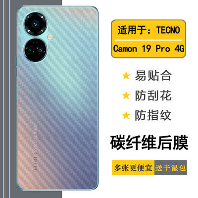 适用于德卡诺TECNO Camon 19 Pro 4G手机背贴膜磨砂后软膜防手汗半隐形软性膜磨砂不伤盖后盖膜纹路背贴透气