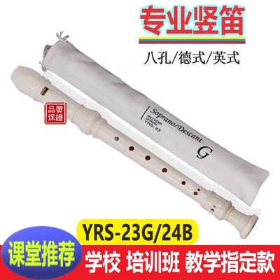 竖笛8孔英式YRS-24B德式YRS-23