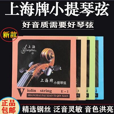 小提琴琴弦演奏级上海牌德国钢丝弦专业级小提琴弦线康铜丝琴弦