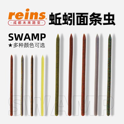 日本reins 面条虫 Swamp沼泽/蚯蚓精细Wacky倒钓竞技鲈钓路亚软饵