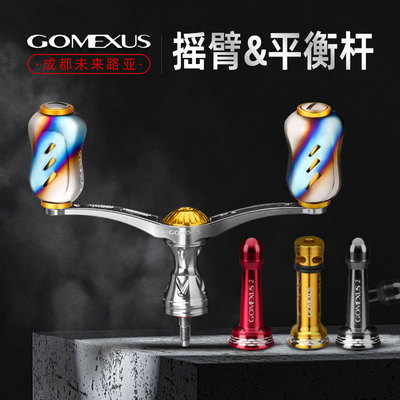 新款革梦士纺车轮摇臂平衡杆Gomexus禧玛诺达瓦防撞路亚渔轮改装