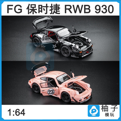 FG 1:64保时捷RWB 930 粉猪 黑色恶魔合金静态汽车模型