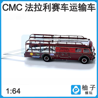 CMC 1:64 法拉利赛车运输车菲亚特642RN2运输车合金汽车模型