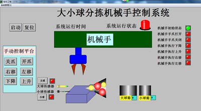 大小球分拣机械手系统MCGS6.2仿真程序带独立西门子S7-200代做