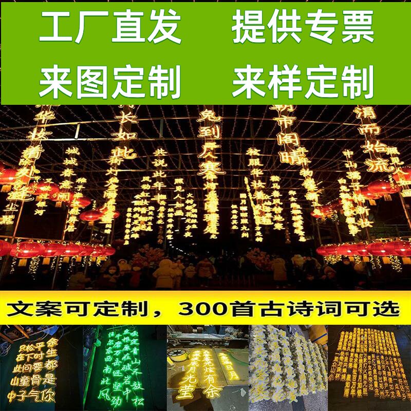 霓虹灯发光字定制户外灯串装饰灯氛围灯挂树景观古诗词灯串树景灯