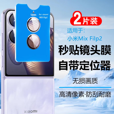 小米mixflip2防摔秒贴镜头膜