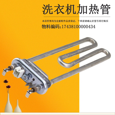 适用小天鹅洗衣机通用加热管TG80TG70-1226E(S)-V1220E-F1411LPDS