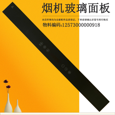 适用美的吸油烟机玻璃开关面板