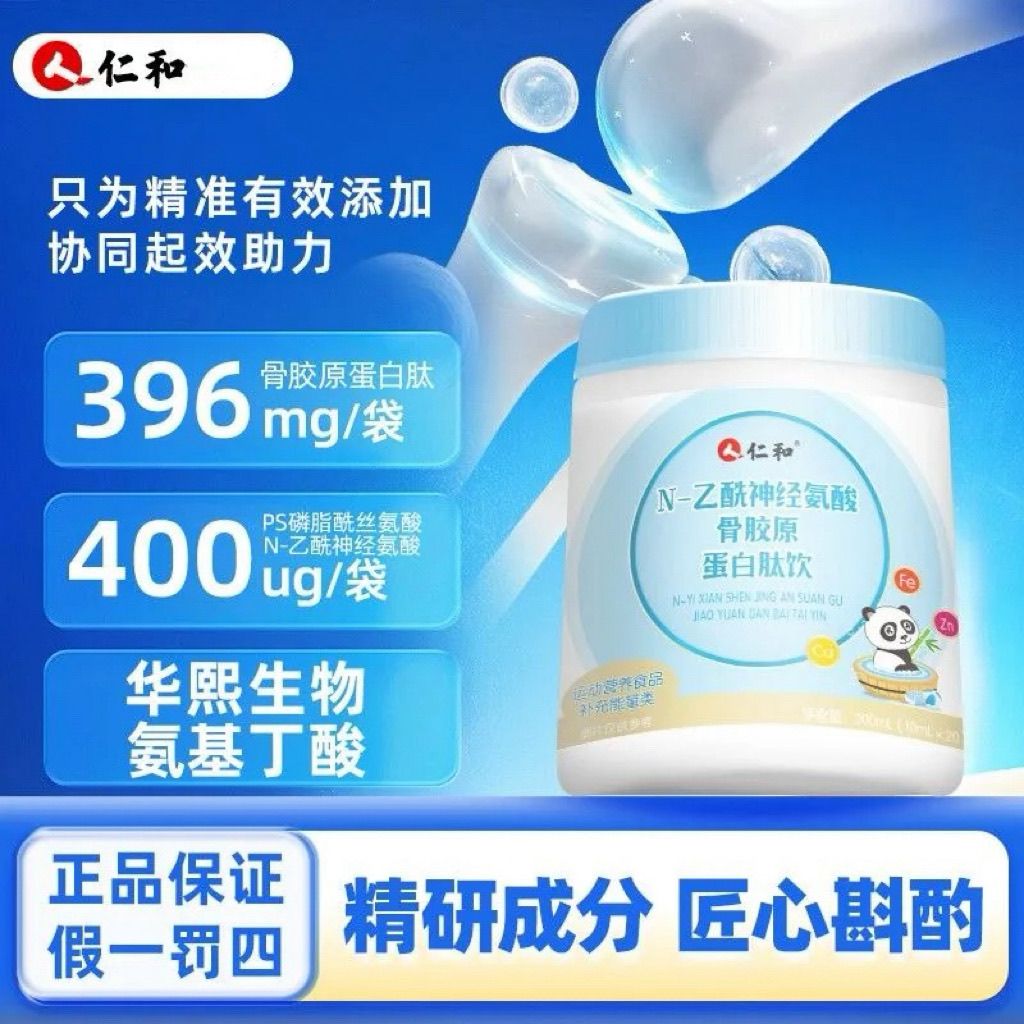 【仁和】骨胶原蛋白肽饮高含量钙铁锌磷脂酰丝氨酸N-乙酰神经氨酸