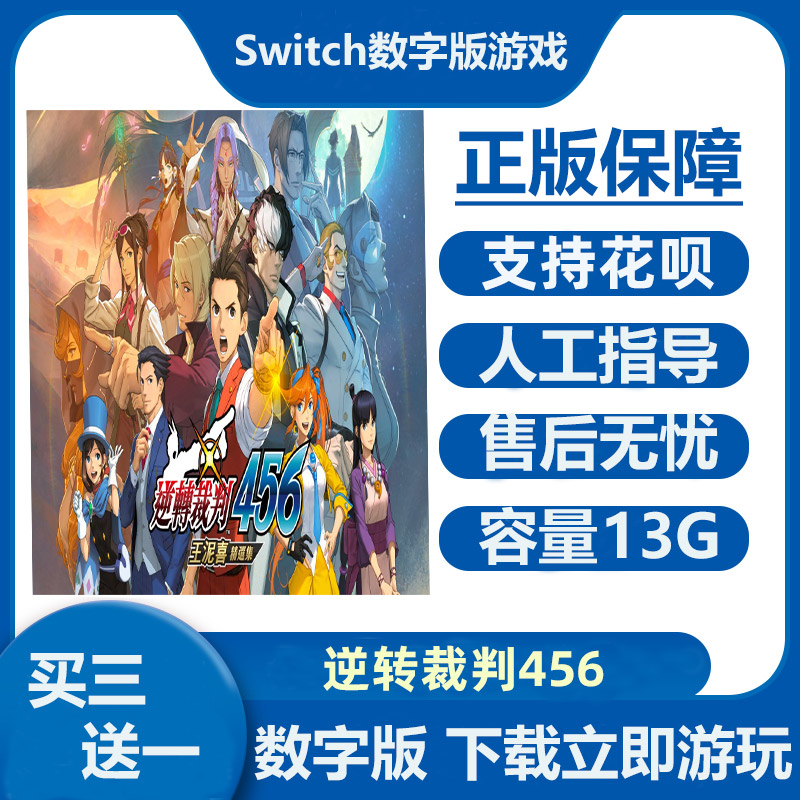 Switch游戏逆转裁判456王泥喜精选集 Ns中文数字版下载版租号_虎窝淘