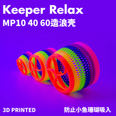 Keeper Relax EcotechMP升级荧光彩虹造浪罩保护壳防吸海葵保护壳