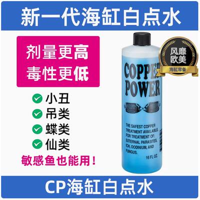 美国CP海缸白点水 白点净 鲽鱼 仙鱼 白点病 检疫隔离