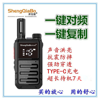 昇恰播一键对频自动匹配破码无线复制万能USB充 电小型带屏对讲机