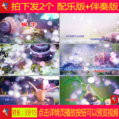 周雨禾 蜗牛 童声版ktv歌词版配乐伴奏舞蹈大屏幕led背景视频素材