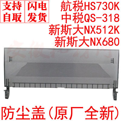航税730K防尘盖 新斯大NX512K NX680前盖 中税QS318 NX730KII促销