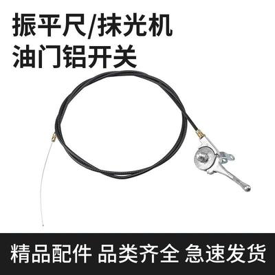 抹光机油门线冲击夯振平尺路面切割机震平配件钢丝绳铝铁拉线开关