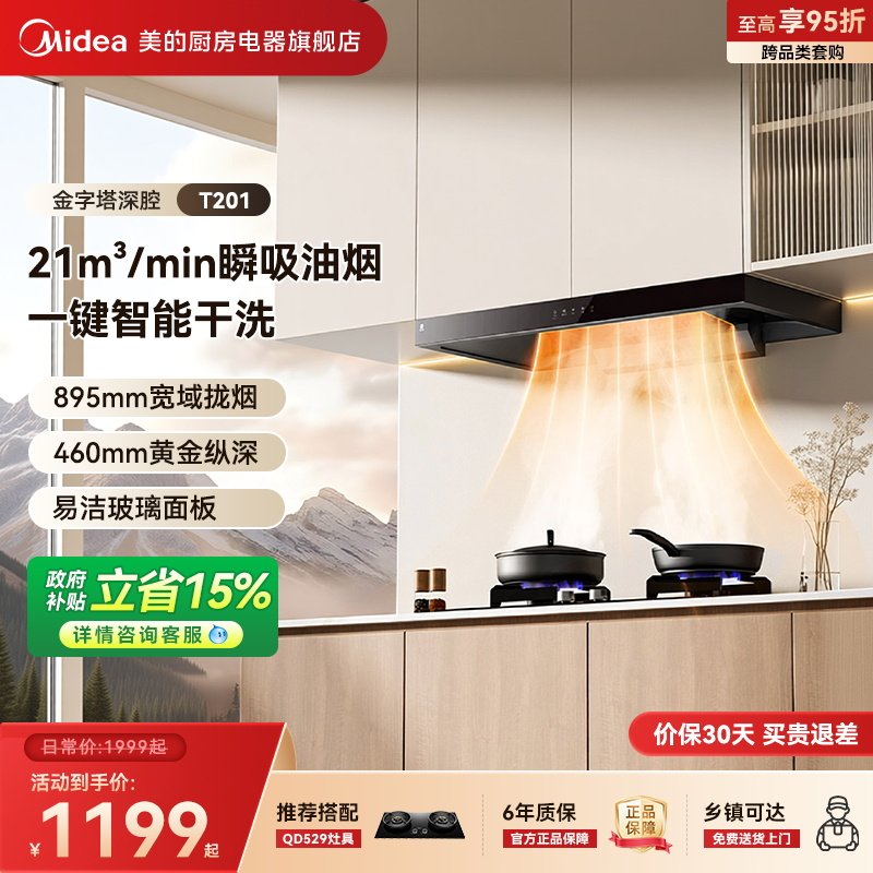 美的油烟机T36PRO家用厨房大吸力挥手智控抽烟机换新T201烟灶套装