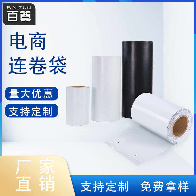 百尊全新料白色连卷快递袋打包袋全自动打包机专用袋物流包装袋子
