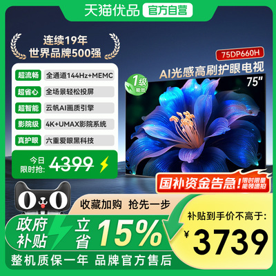 长虹一级能效 AI光感高刷护眼电视75DP660H