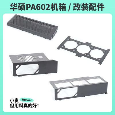 华硕PA602改装电源仓/冷排支架