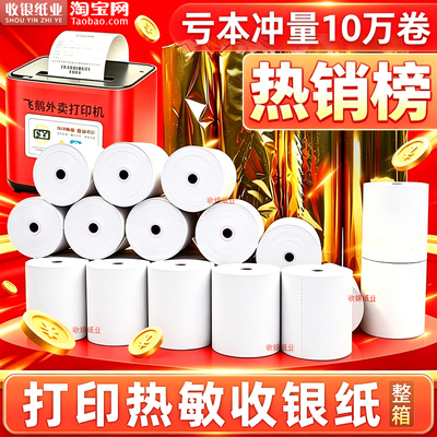 打印热敏收银纸80x80外卖57x50