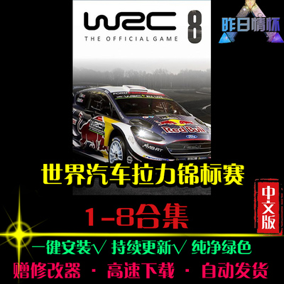 WRC世界汽车拉力锦标赛1-8SPG体育竞速中文足球PC单机游戏合集