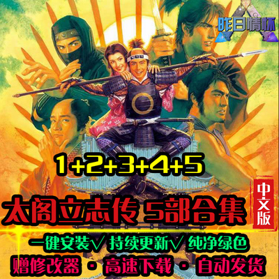 太阁RTS立志传1/2/3/4/5战略SLG策略中文怀旧PC电脑单机游戏合集