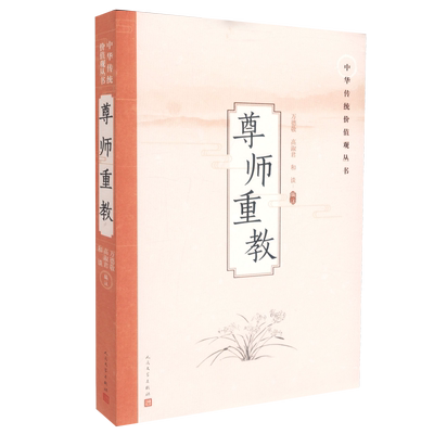天猫正版 尊师重教  中华传统价值观丛书    万德敬 高淑君 和谈 编注   人民文学出版社