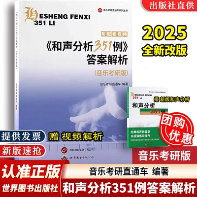 【全新正版】2025和声分析351例答案解析音乐考研版 附视频解析 音乐考研直通车 吴式锴著中央音乐学院系列辅助教材世界图书出版社