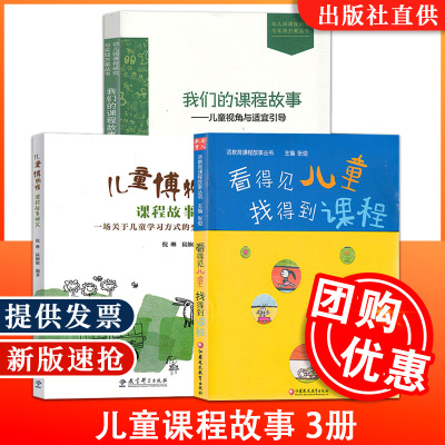 全3册活教育课程故事看得见儿童找得到教育我们的课程故事儿童视角与适宜引导儿童博物馆课程故事研究儿童学习方式的变革学前教育