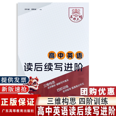 高考高中英语读后续写进阶三维构思点评解析破解写作难关四阶训练名师指导直通高分作文广东高等教育出版社
