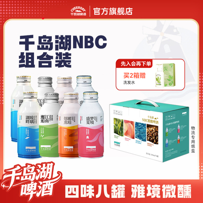 千岛湖啤酒混合390ml*8罐