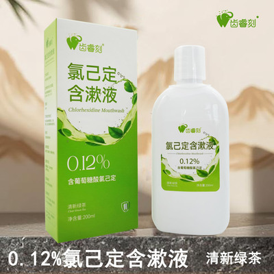 齿睿刻0.12%氯己定含漱液漱口水