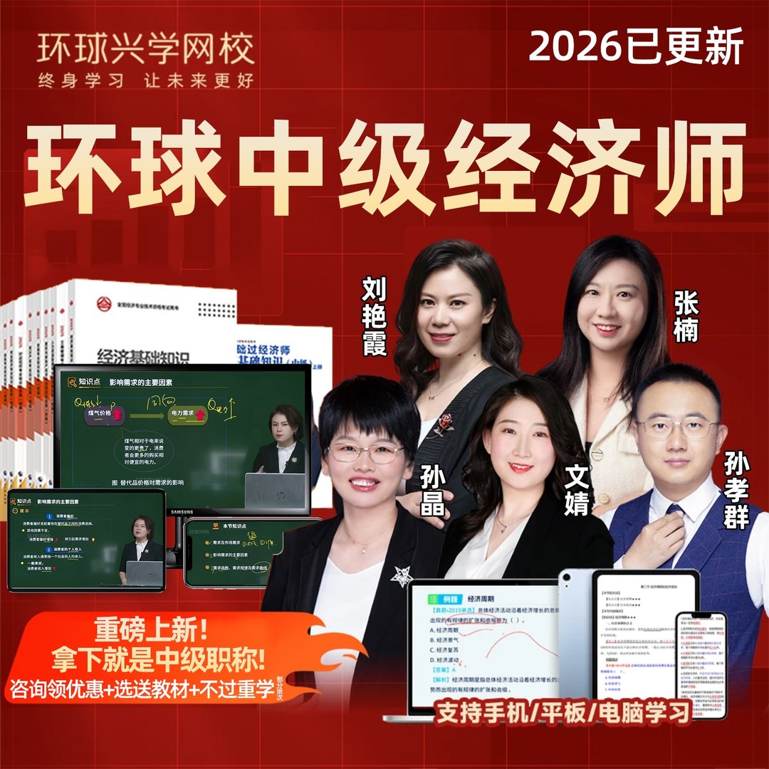 环球网校2026年中级经济师备考资料教材人力资源哪个网课比较好26