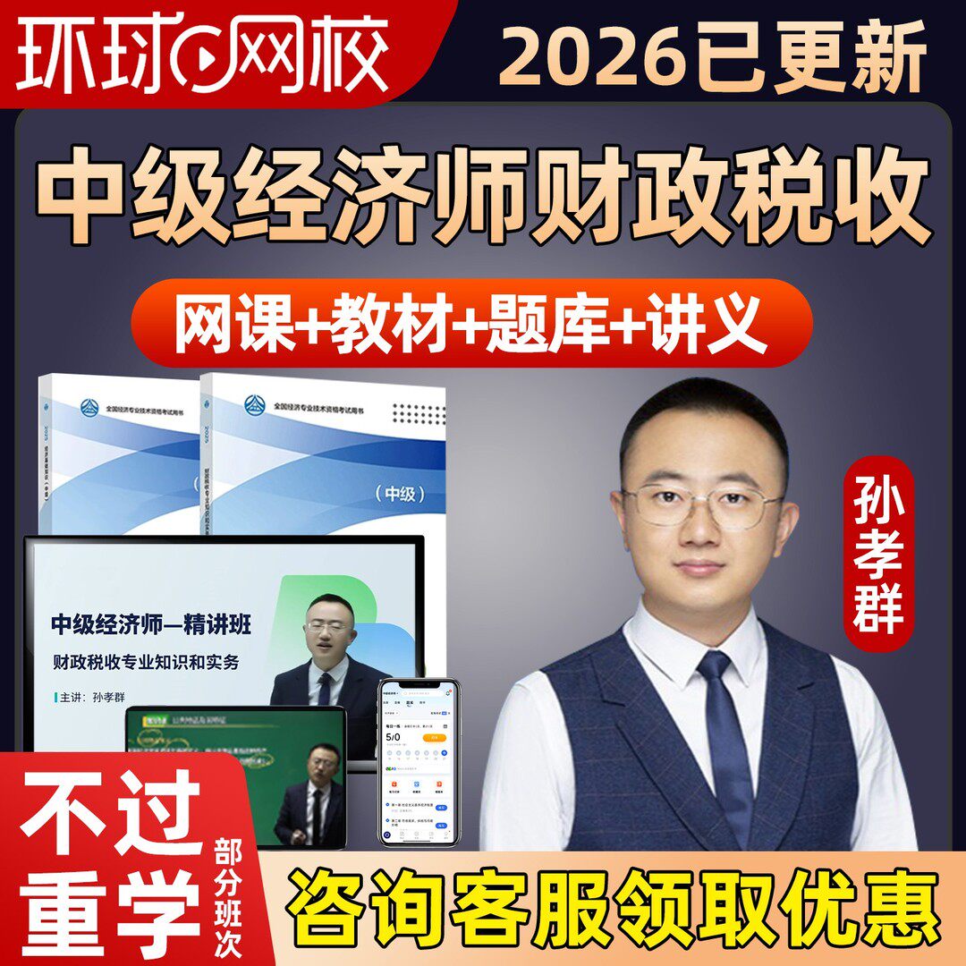 2026中级经济师财税孙孝群网课官方教材财政税收专业精讲视频2025