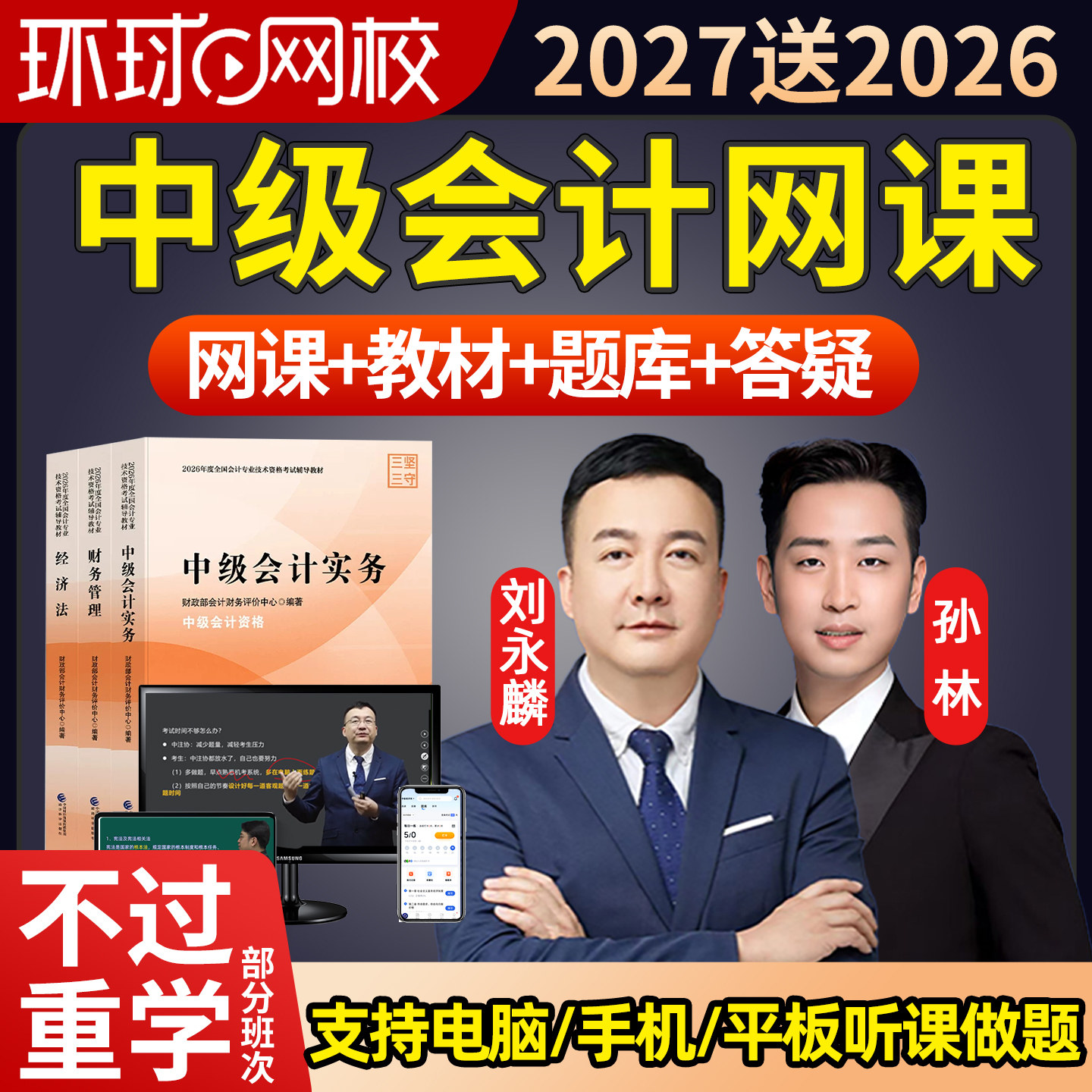 2026环球网校中级会计职称网课官方教材精讲班视频会计师考试题库