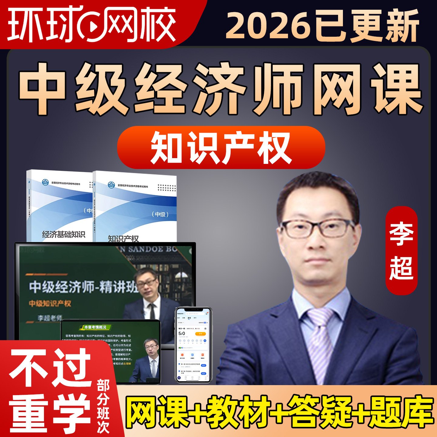 环球网校2026年中级经济师知识产权专业李超网课视频课件教材题库