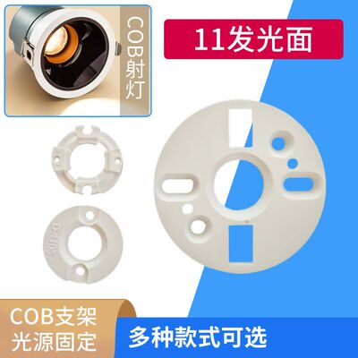 D11 COB支架11mm发光面筒灯射灯LED芯片压板塑胶圈配件